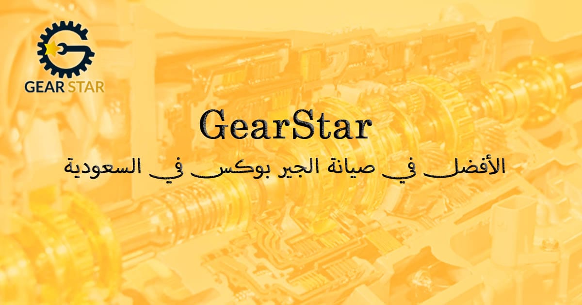 GearStar : شركة مختصة في صيانة جير بوكس السيارات في السعودية
